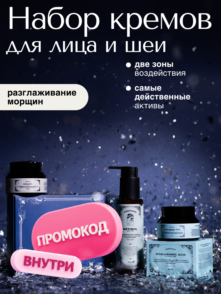 VERIFIQUE / Подарочный набор кремов для женщин для лица и шеи от морщин