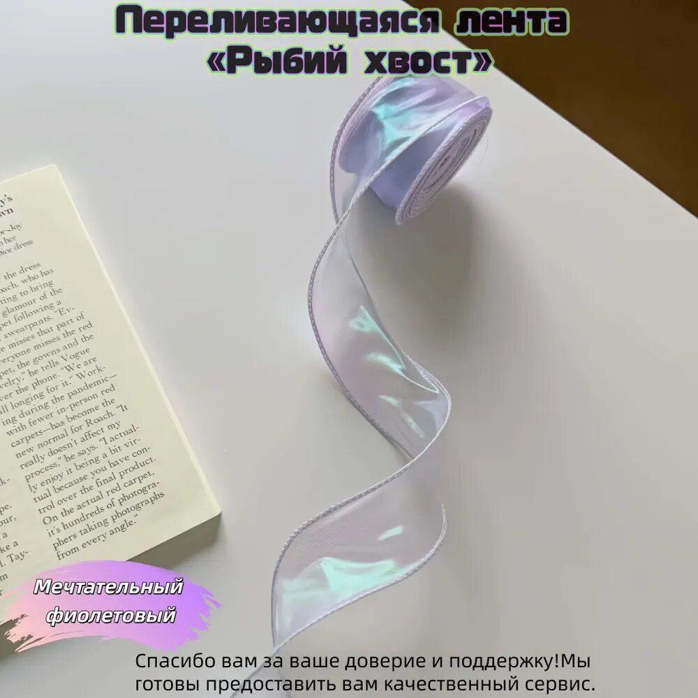 Переливающаяся лента Рыбий хвост /для рукоделия/свадебного оформления/творчества/Около 8 метров /1 рулон