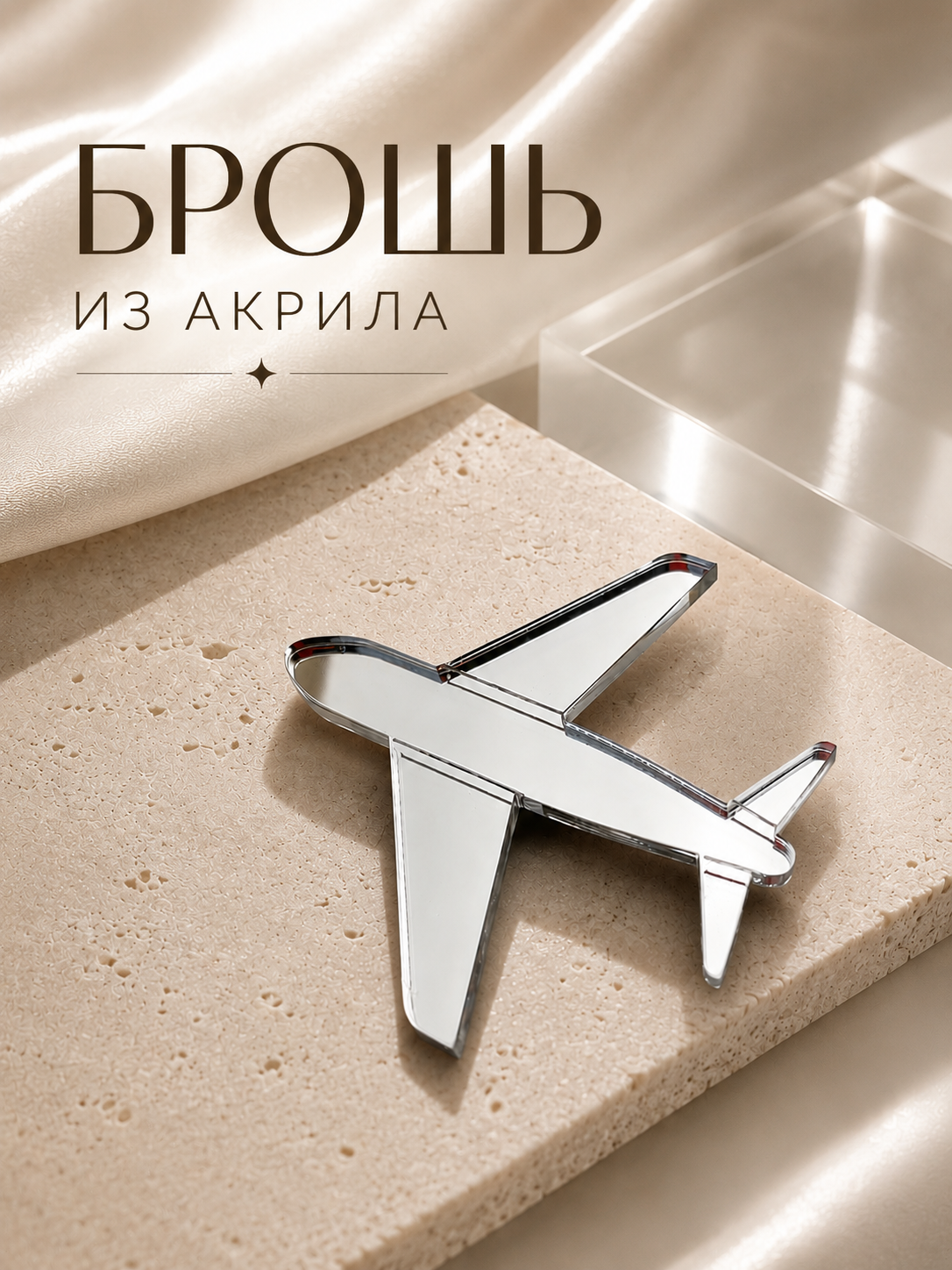 Брошь