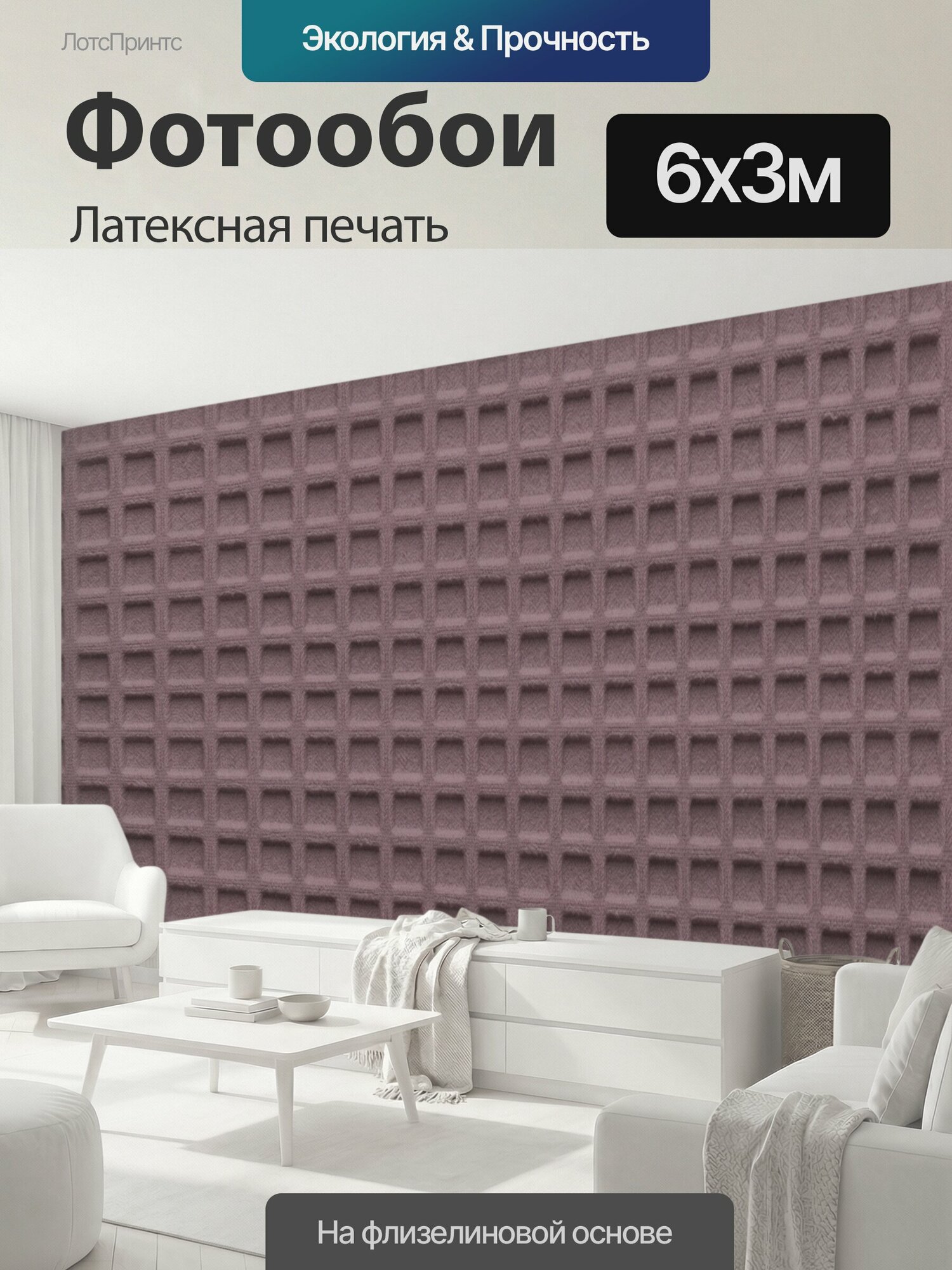 Фотообои моющиеся ударопрочные "Рельефная квадратная сетка пыльной розы. Объемный геометрический орнамент из мелких ячеек в приглушенной." 600x300 см. латексная печать