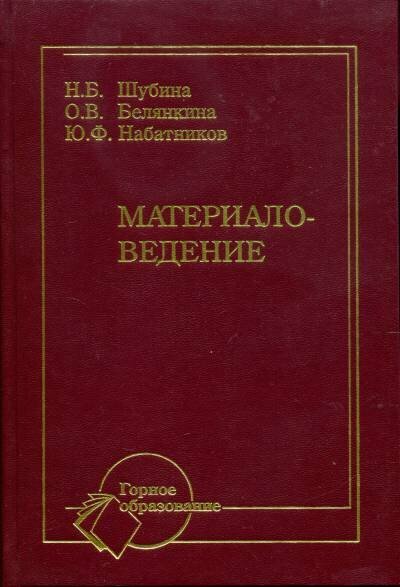 Шубина Н. Б, Белянкина О. В, Набатников Ю. Ф. - Материаловедение.
