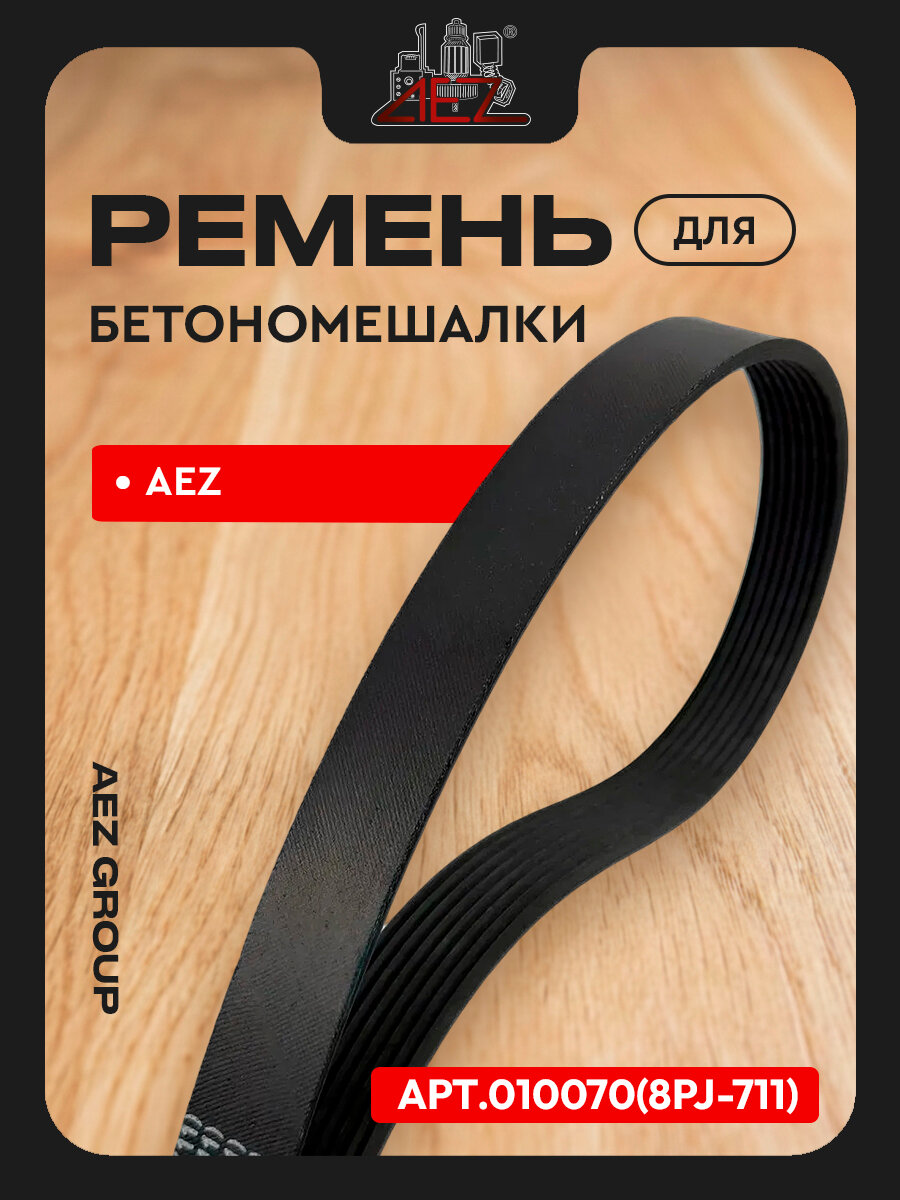 Ремень 8PJ-711 для бетономешалки / бетоносмесителя