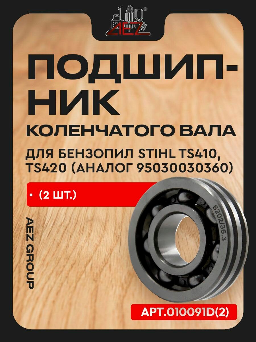Подшипник коленвала для бензопил Stihl TS410, TS420 (аналог 95030030360) 2 шт