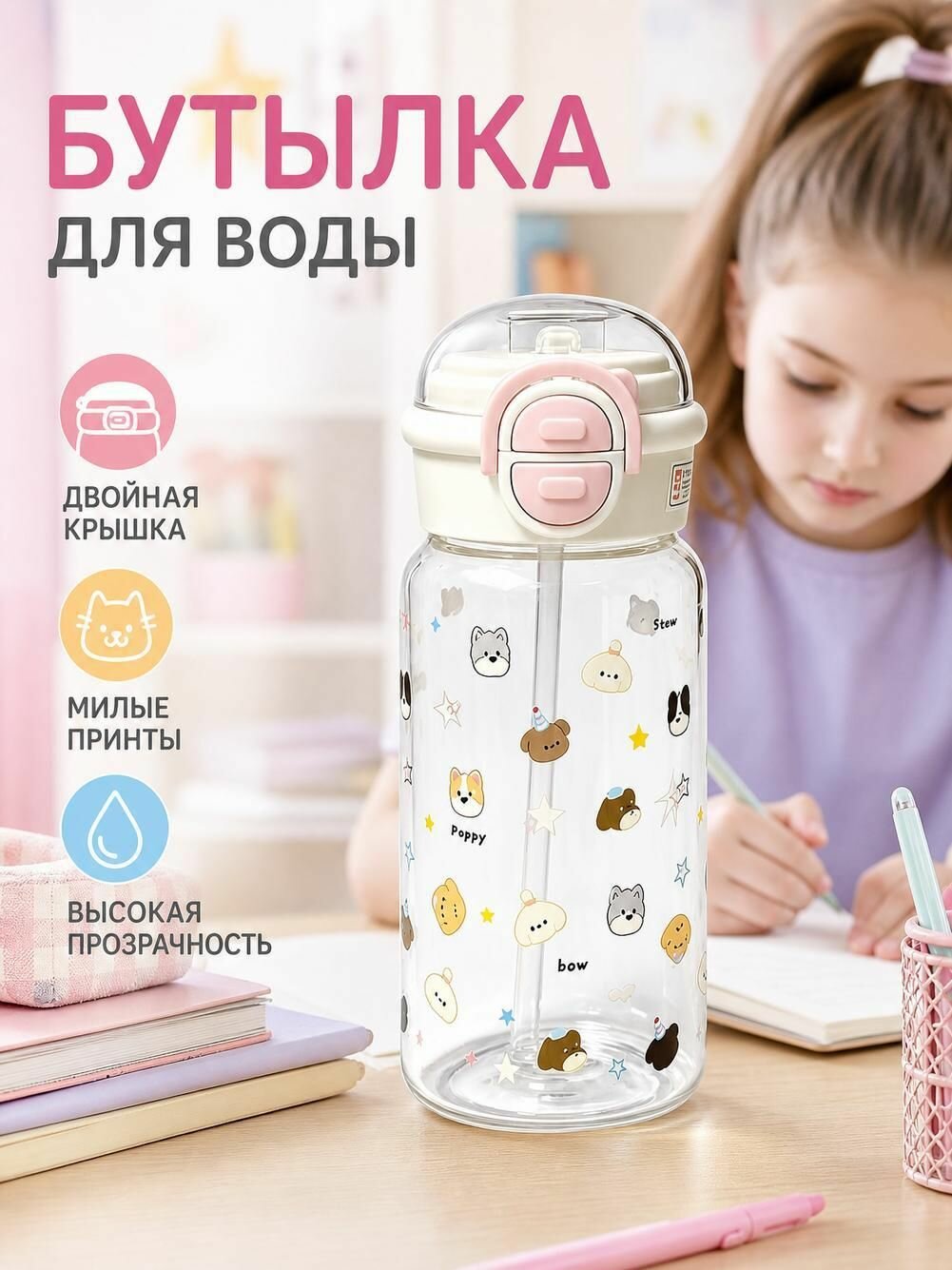Бутылка для воды с трубочкой и крышкой. 400 мл. Пластик. Для девочек и школы.