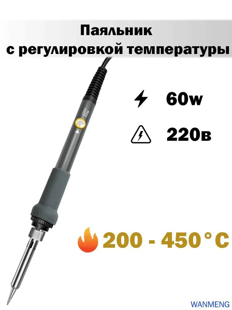Паяльник 60 Вт