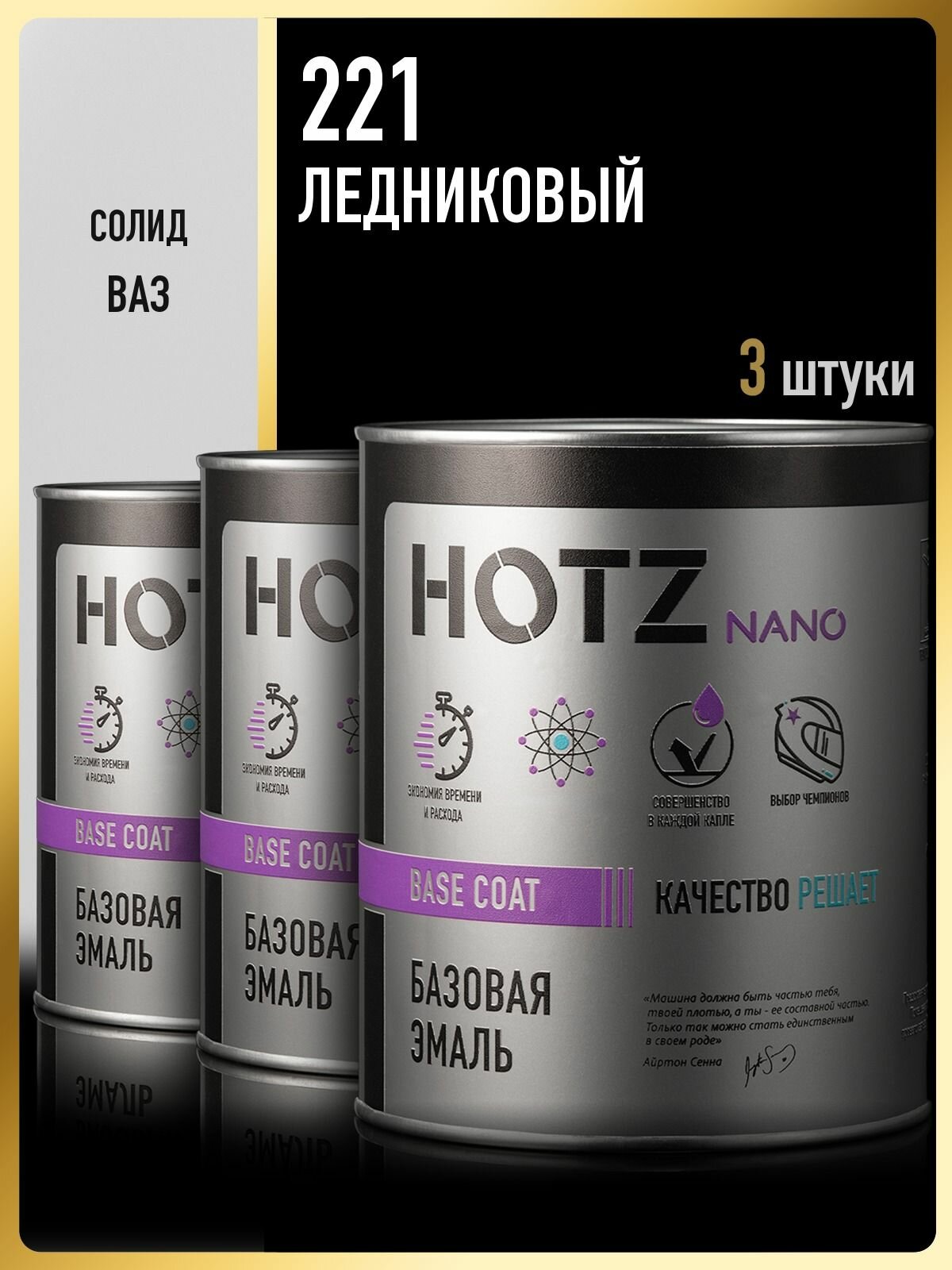 Базовая эмаль Ледниковый 221, 1 л - 3 шт, Краска автомобильная, базисная под лак, HOTZ