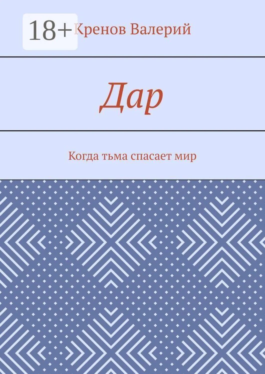 Дар. Когда тьма спасает мир [Цифровая книга]