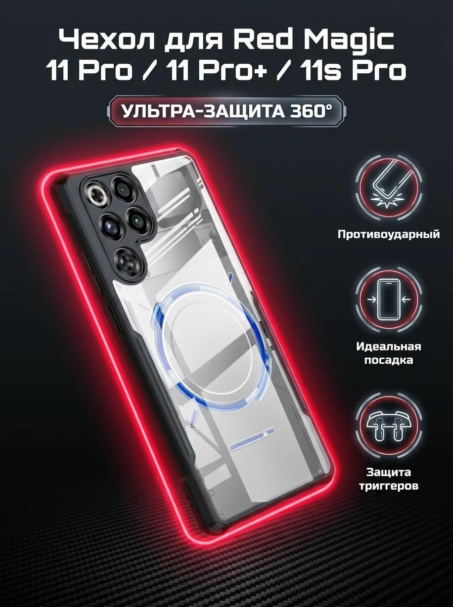 Чехол для Red Magic 11 Pro / 11 Pro+ / 11s Pro c Магсейф противоударный с усиленными углами