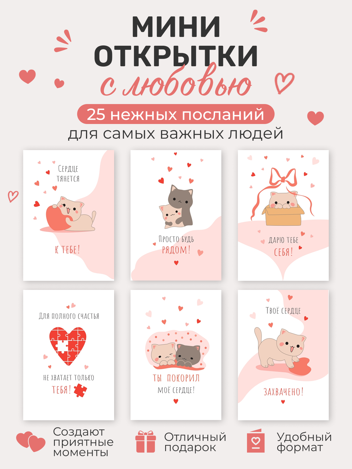 Набор мини-открыток "Записки любимым" TINKITOYS, 25 шт, в подарочной коробке