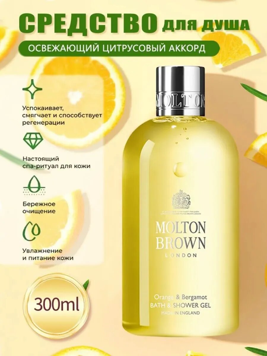 Гель для душа Molton Brown Orange & Bergamot 300 мл, роскошный цитрусово-цветочный аромат, унисекс