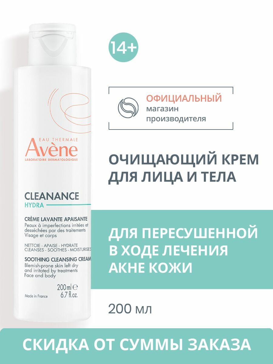 AVENE CLEANANCE HYDRA Очищающий успокаивающий крем для проблемной кожи, Авен Клинанс гидра 200 мл, для умывания пересушенной кожи очищающий крем для умывания для проблемной и пересушенной кожи