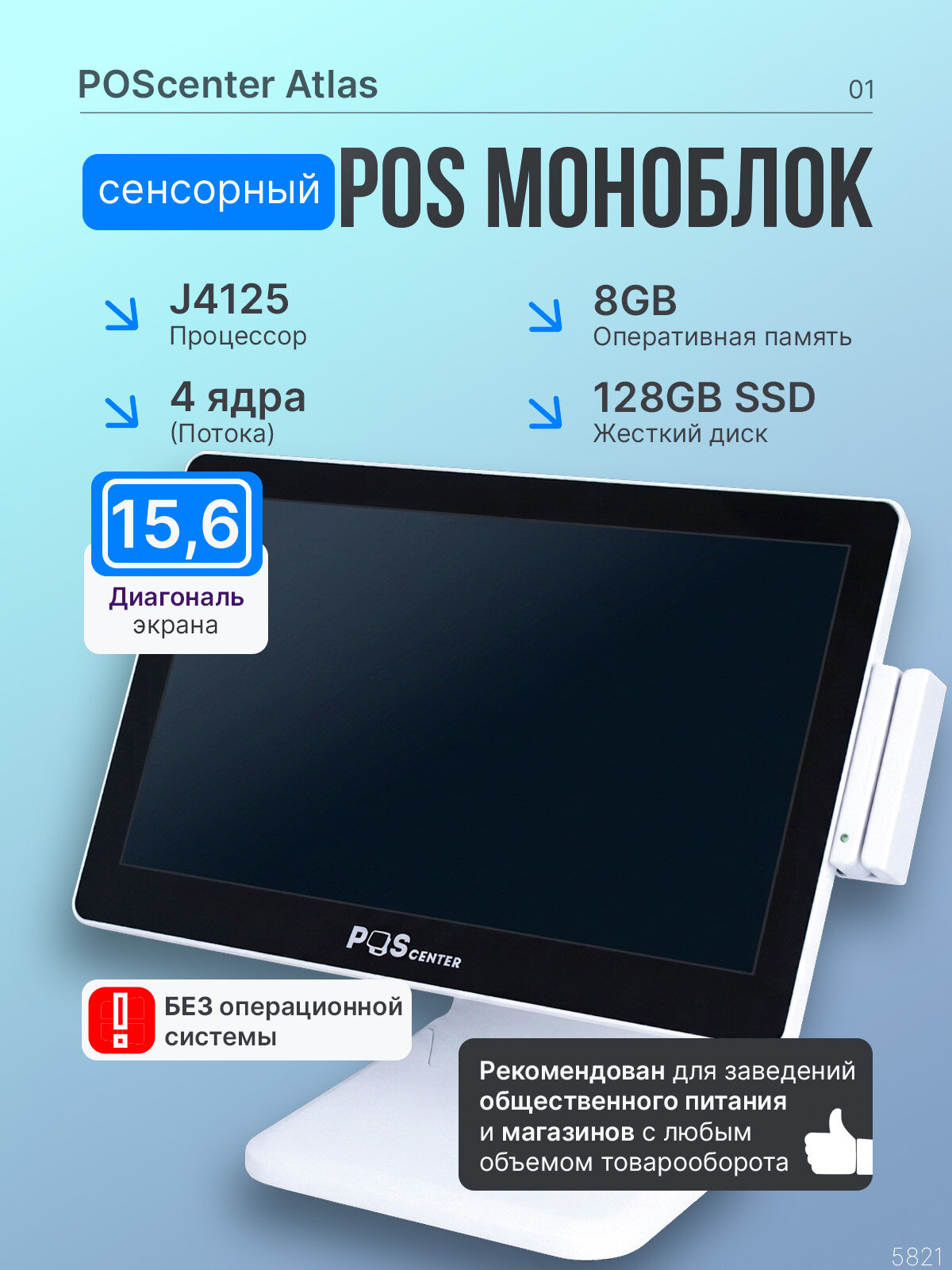 Белый POS моноблок POSCenter Atlas NS (15,6", J4125, 8Gb / 128Gb, MSR, без ОС)