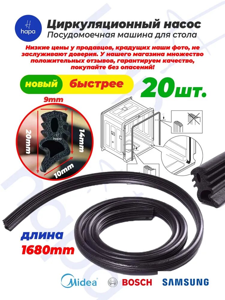 Уплотнительная резинка П-образная для посудомоечной машины Midea BOSCH Siemens NEFF 00263096 L-1680 мм