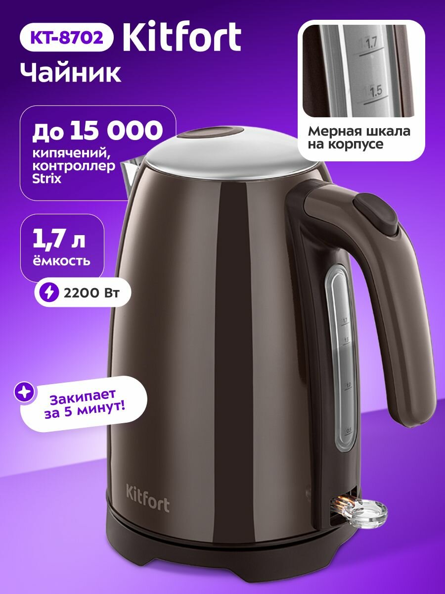 Чайник электрический металлический Kitfort КТ-8702 - 1,7 л.