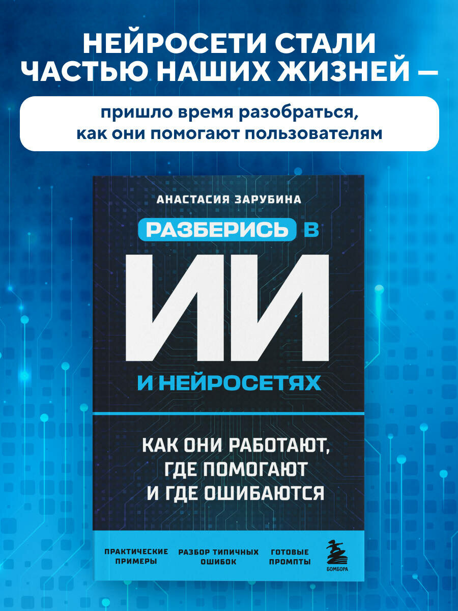 Зарубина А. А. Разберись в ИИ и нейросетях: как они работают, где помогают и где ошибаются