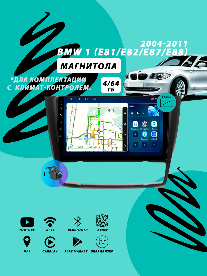 Магнитола BMW 1 E81/E82/E87/E88 (2004-2011) 4Гб+64Гб/Android/Carplay/кулер/Wi-Fi/Bluetooth/2din/штатная магнитола
