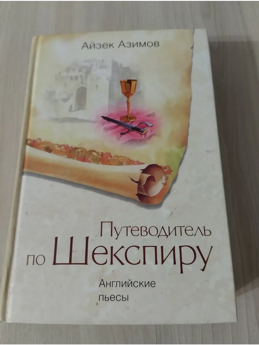 Путеводитель по Шекспиру. Английские пьесы