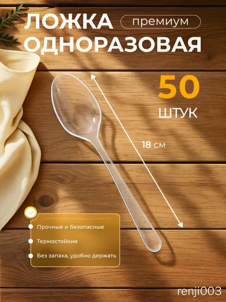 Ложки одноразовые прозрачные 18 см, 50 шт, прочные для дома и пикника, столовые приборы