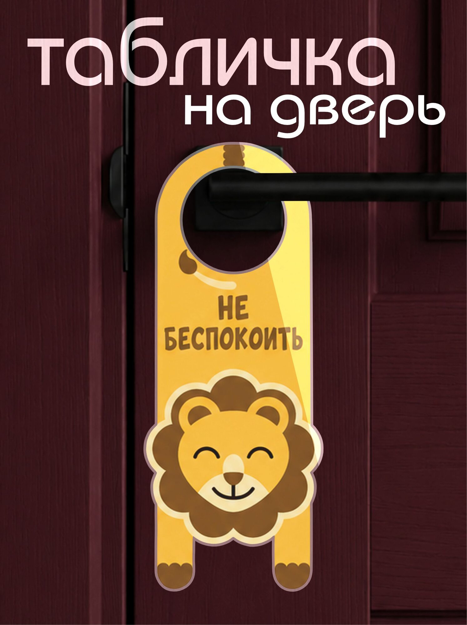 Дорхенгер табличка на ручку двери не беспокоить не входить