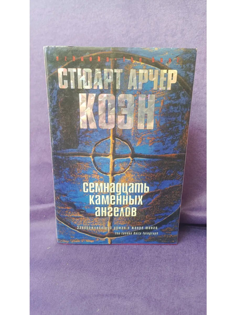Книга Коэн С. А. Семнадцать каменных ангелов