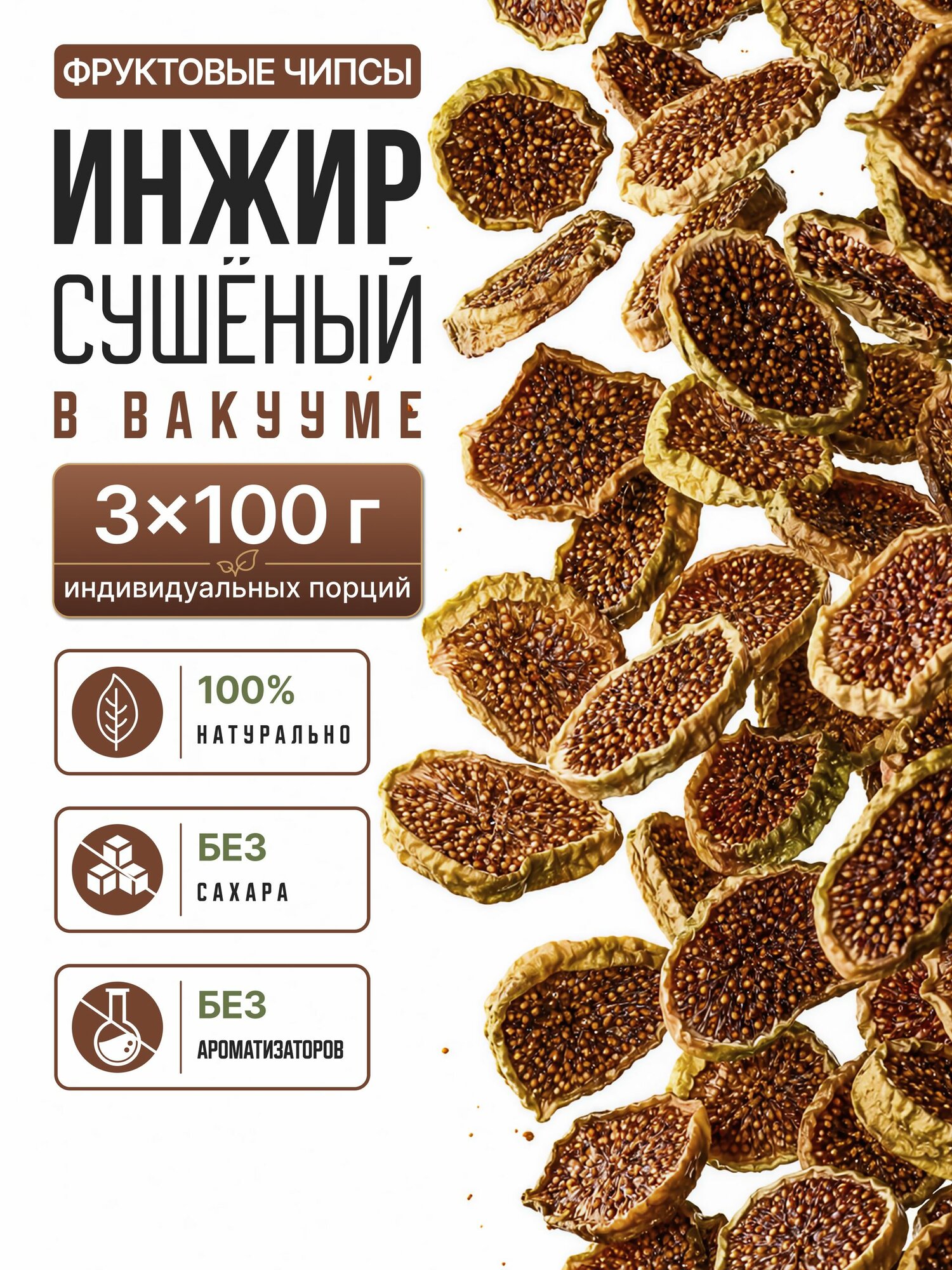 Инжир в вакууме сушеный натуральный 300 г без сахара / Фруктовые чипсы / Happy Homa