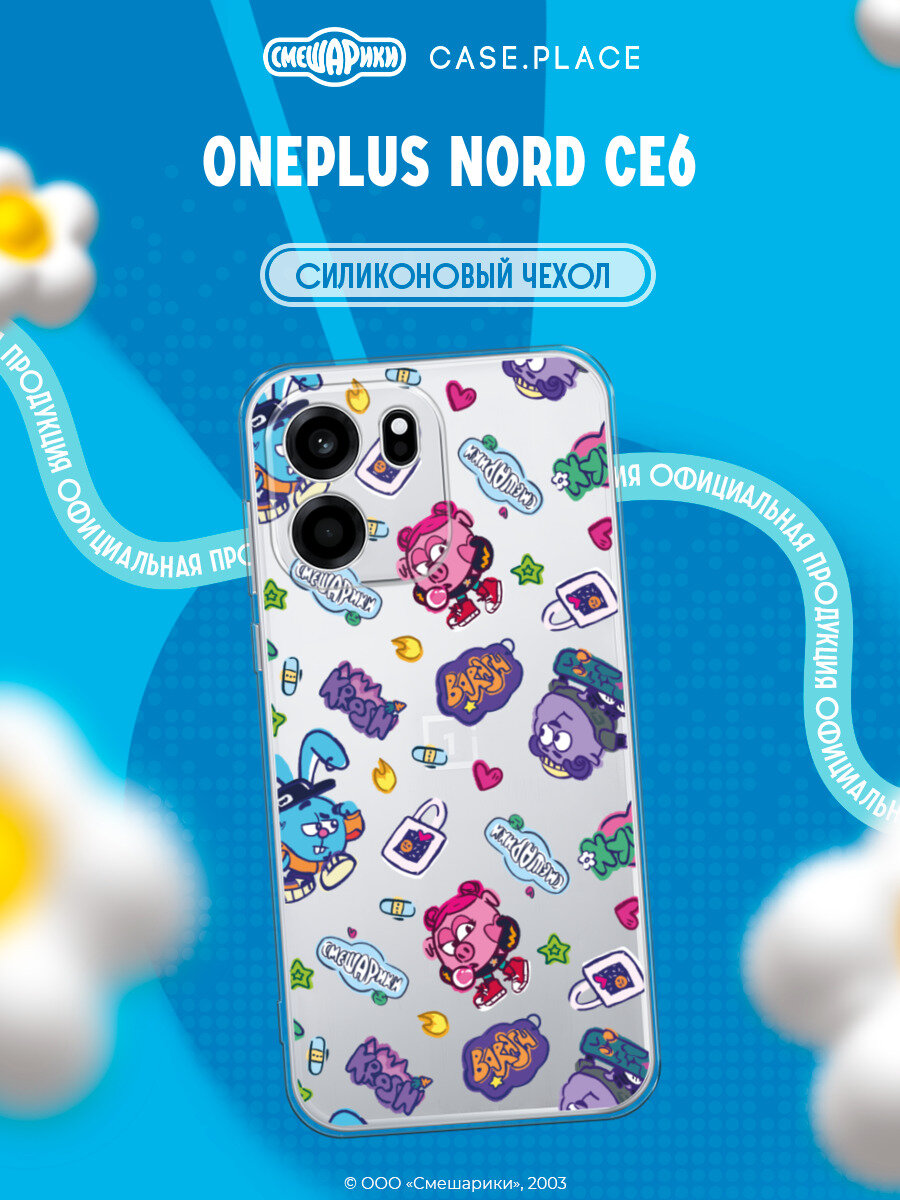 Чехол на OnePlus Nord CE6 / Ван Плас Норд СЕ6 с принтом Смешарики. Паттерн стритарт, прозрачный