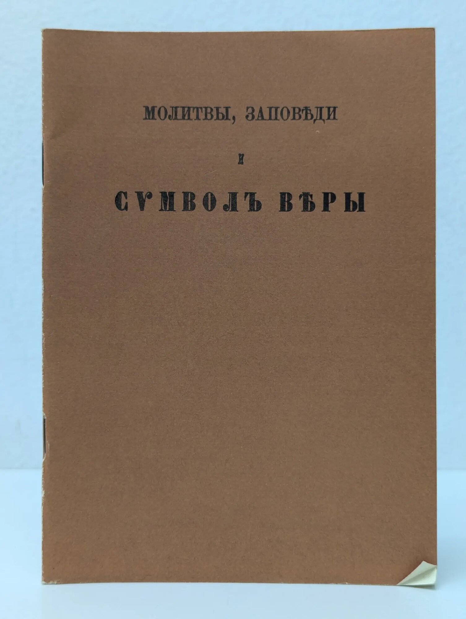 Молитвы, заповеди и символ веры 1990