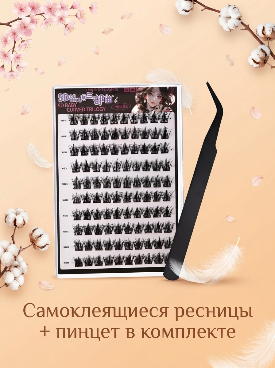 Самоклеящиеся ресницы черные 100 пучков 13 mm 5D + Пинцет