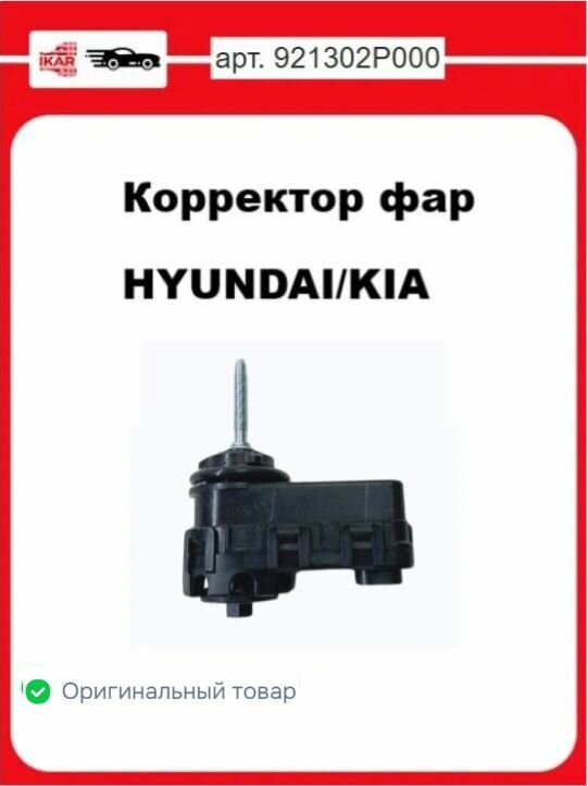 Корректор фар для HYUNDAI/KIA Оригинал арт.921302P000, датчик привода корректора, моторчик фар