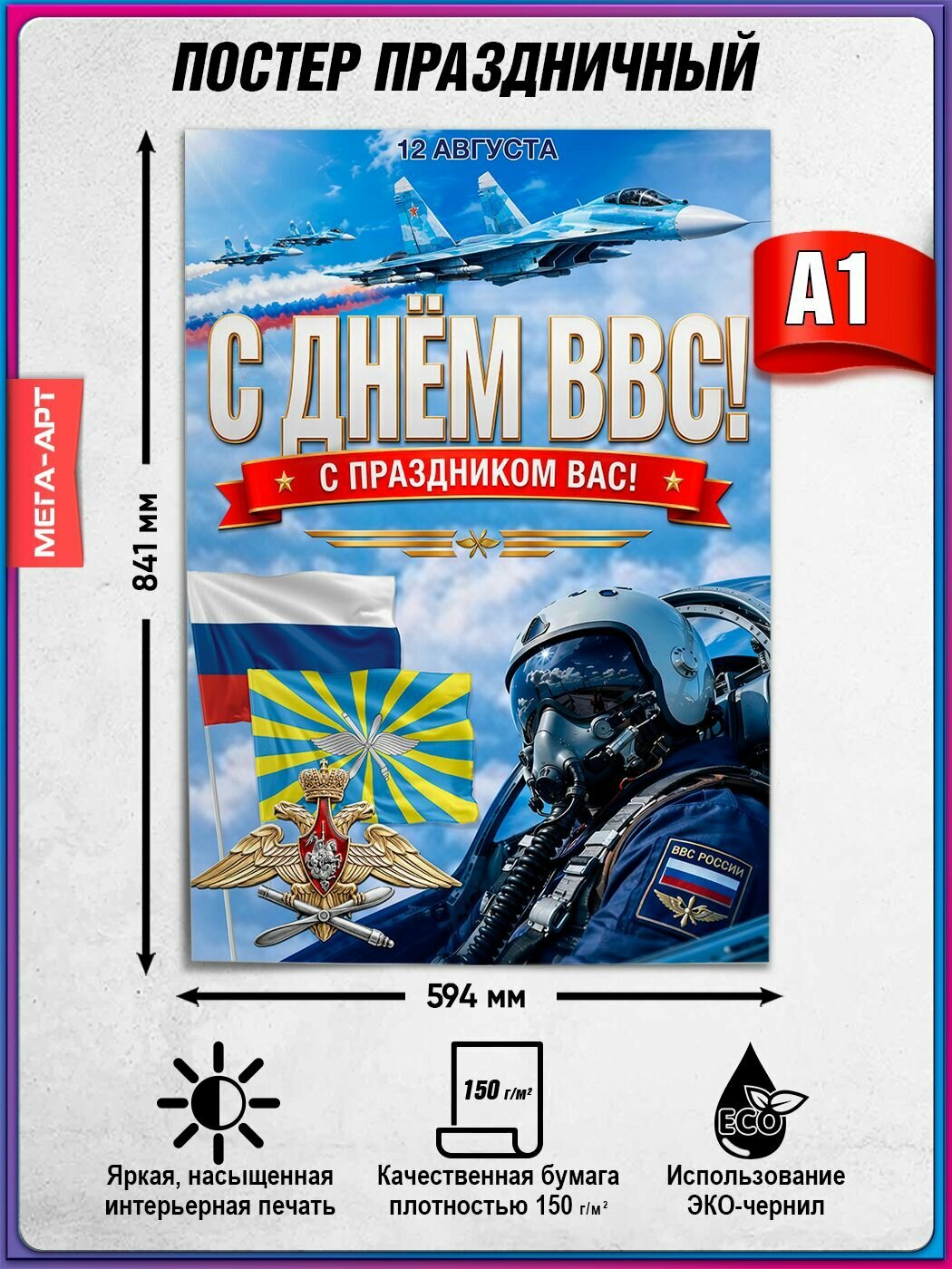 Плакат на День ВВС / постер на день Военно-Воздушных Сил / А-1 (60x84 см.)