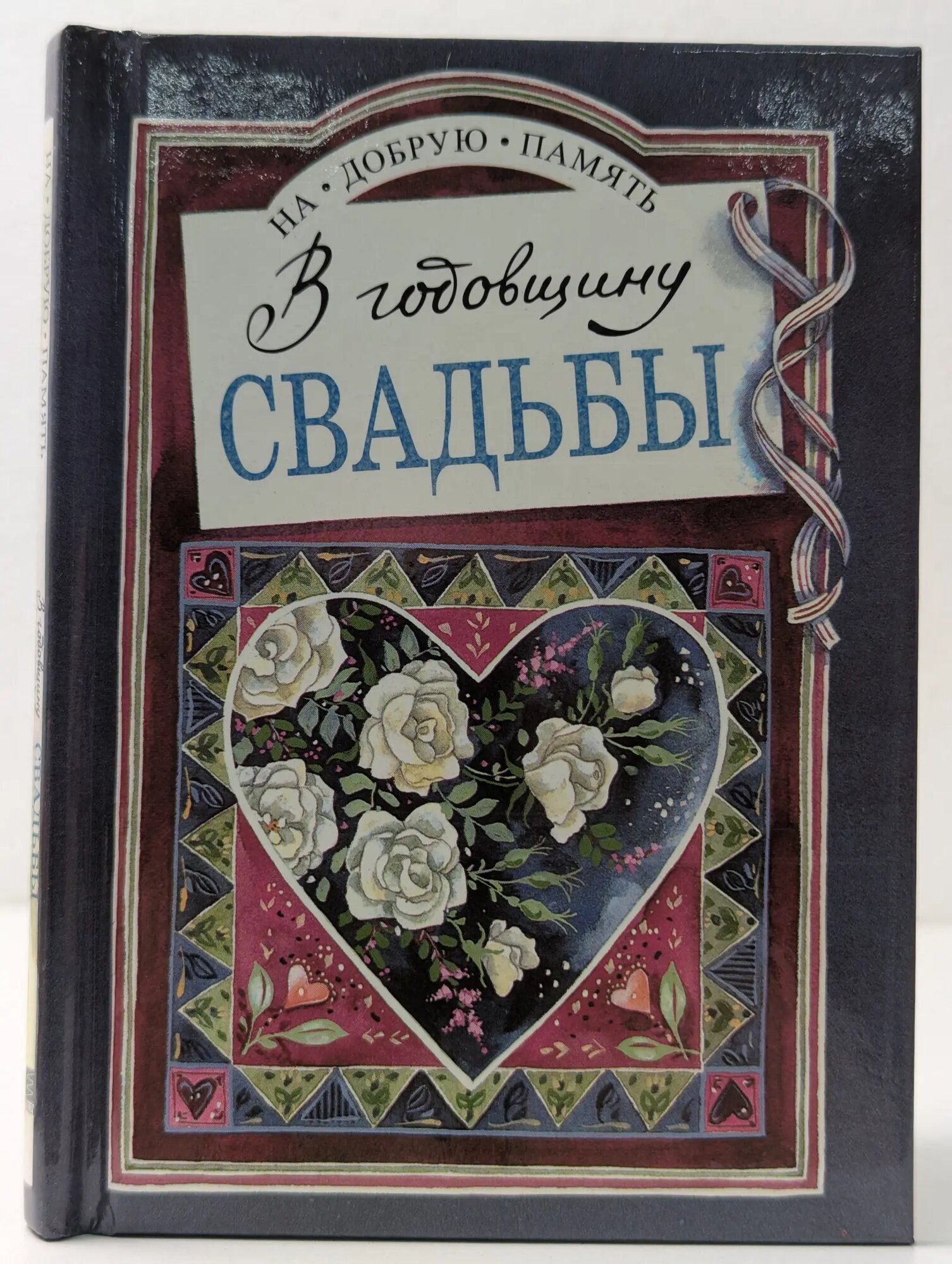На добрую память. В годовщину свадьбы Эксли Хелен (сост.) 1997