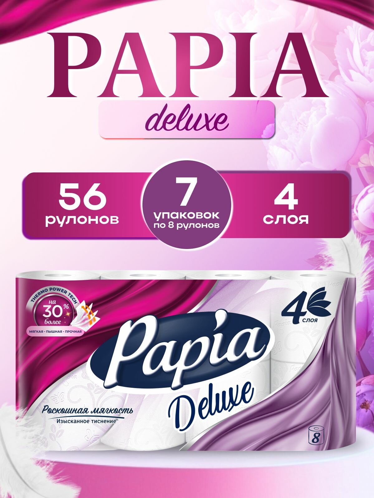 Туалетная бумага Papia Deluxe Белая 4 слоя, 56 рулонов (7 упаковок по 8 рулонов)