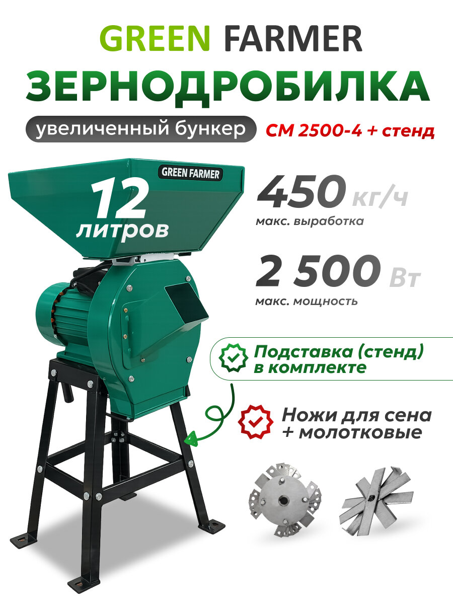 Зернодробилка молотковая GREEN FARMER СМ 2500-4 + подставка