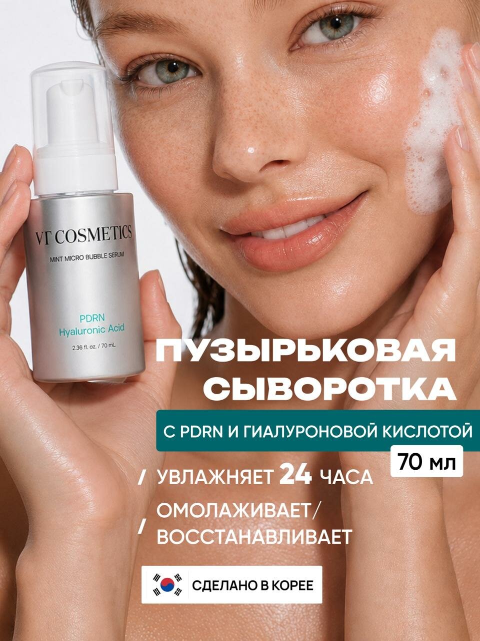 VT Cosmetics Сыворотка для лица пузырьковая с пдрн 70 мл Корея ВТ Косметикс