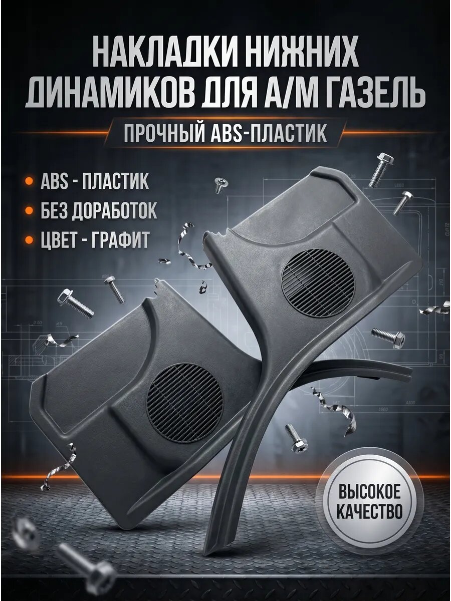 Накладки на динамики (балалайки) для а/м Газель