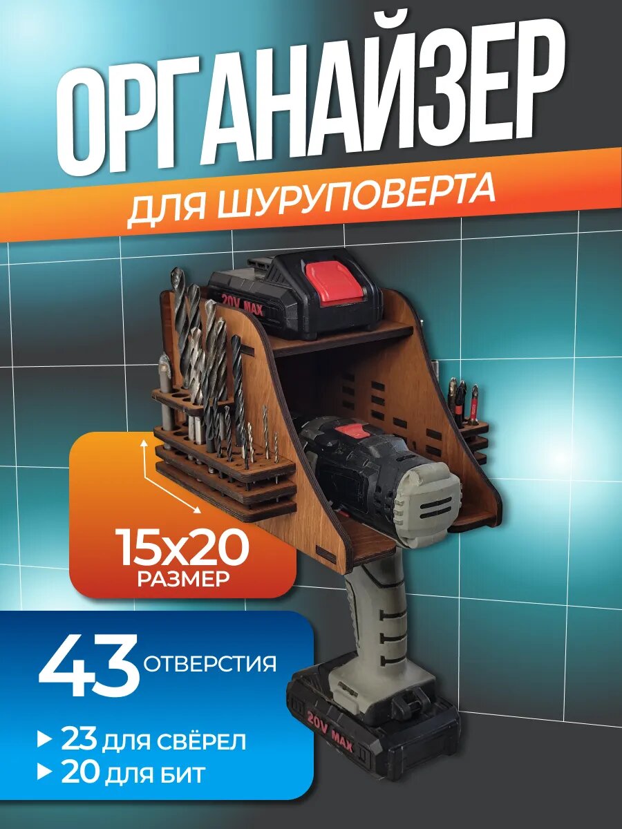 Органайзер для шуруповерта