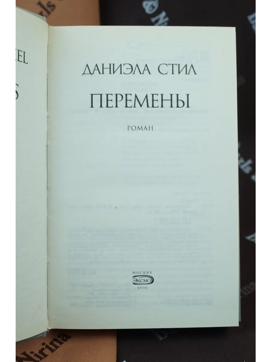 Перемены. Даниэла Стил. Роман. Серия BESTSELLER. Эксмо, 2006 — фото 1