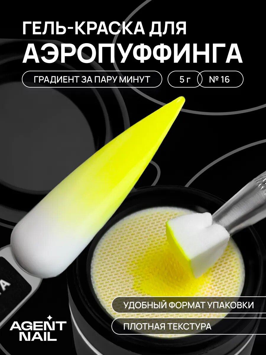 Гель-краска для градиента аэропуффинг желтая, 5г
