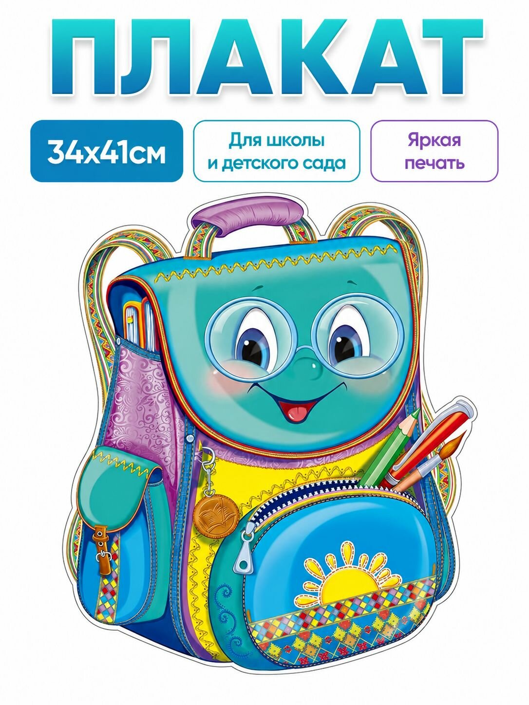 Плакат "Портфель", 34х41см