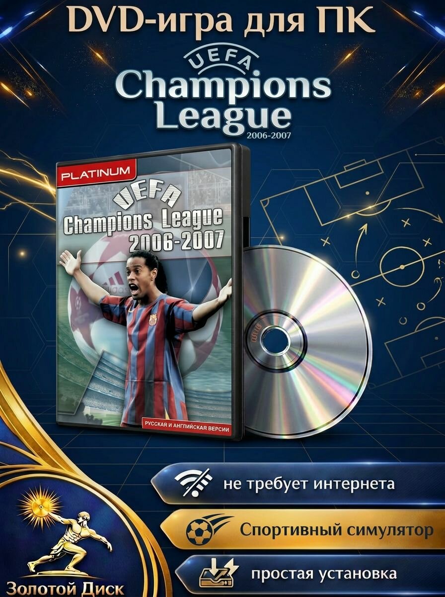 UEFA Champions League 2006-2007 игра для ПК на диске
