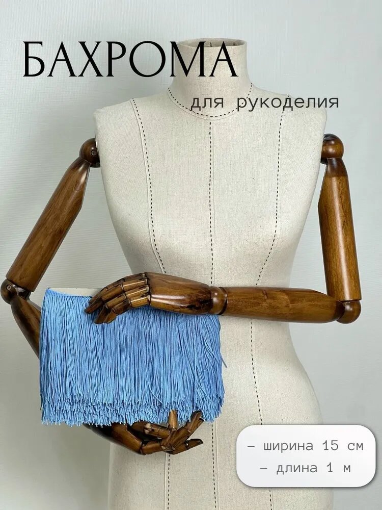 Бахрома для рукоделия шириной 15 см длина 1 метр небесно-голубой