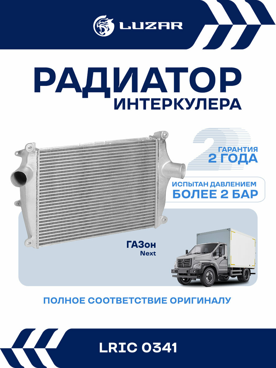 ОНВ (радиатор интеркулера) для автомобилей ГАЗон-Next ЯМЗ/Cummins LRIC 0341 LUZAR
