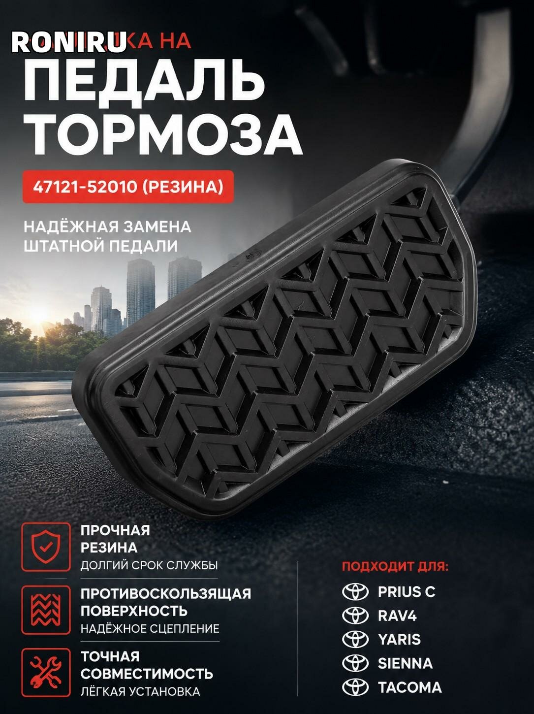 Накладка на педаль тормоза 47121-52010 (резина) для Toyota — замена педали для Prius C, RAV4, Yaris, Sienna, Tacoma