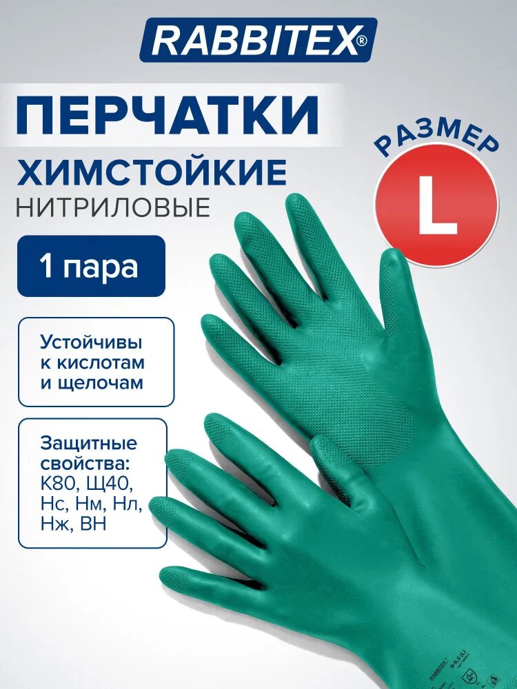 Перчатки нитриловые резиновые хозяйственные, химически устойчивые КЩС прочные, средства индивидуальной защиты и экипировка, размер L, Rabbitex Ultra Strong