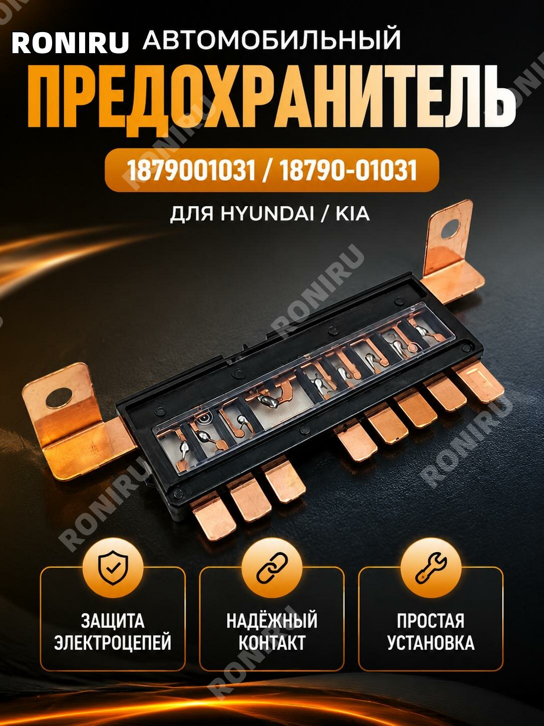 Силовой предохранитель Hyundai Kia187900103118790-01031