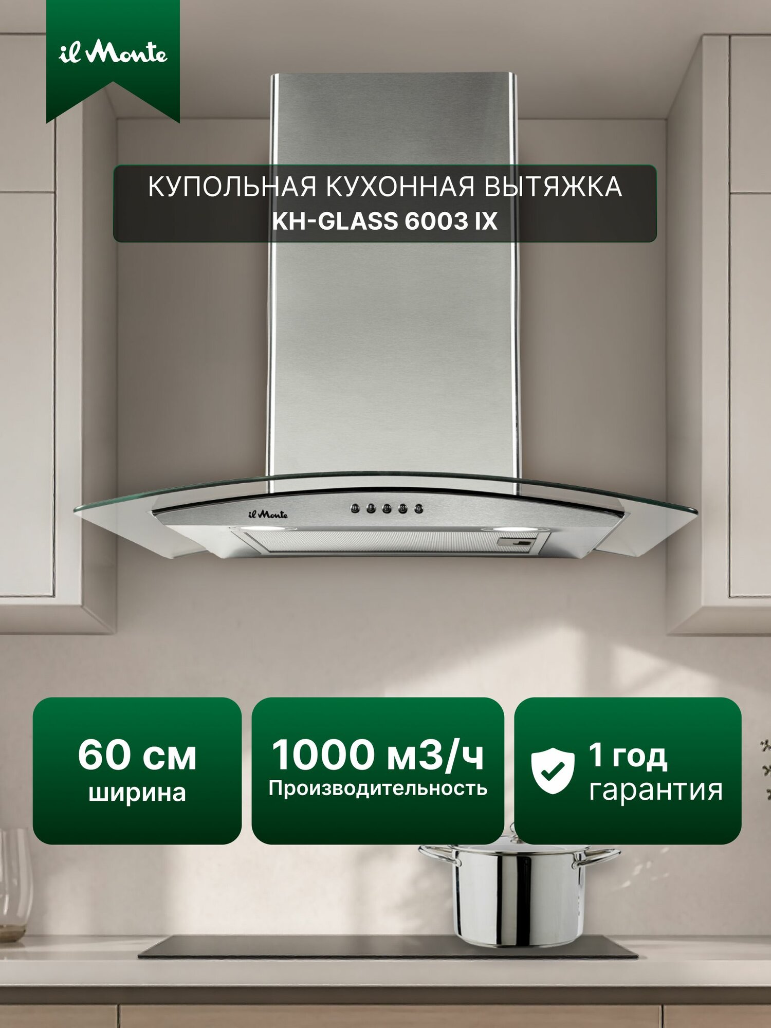 Вытяжка кухонная каминная 60 см 1000 м/ч, мощность 300 Вт, LED подсветка, стеклянная, 3 скорости/кнопочное il Monte KH-GLASS 6003 IX