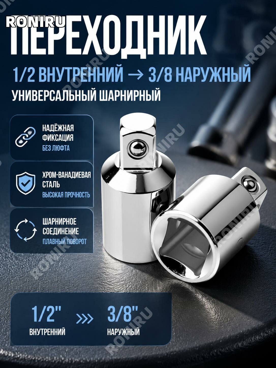 Переходник для трещотки1/2 на3/8, хромованадиевая сталь