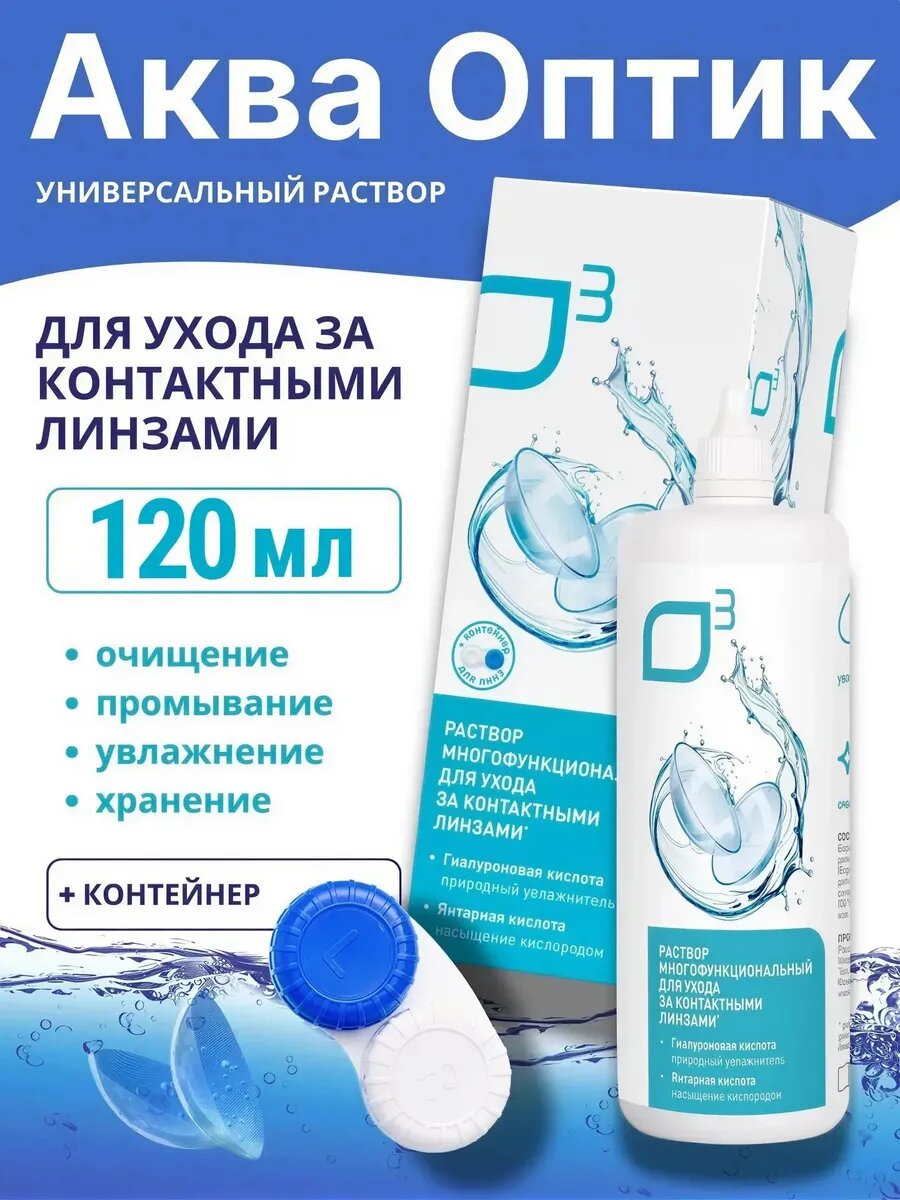 Раствор для линз с контейнером 120 мл