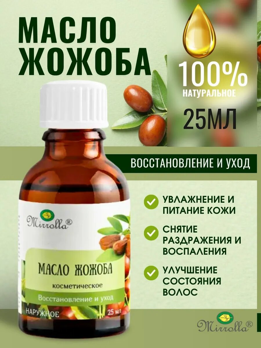 Масло косметическое Жожоба для кожи и волос 25 мл
