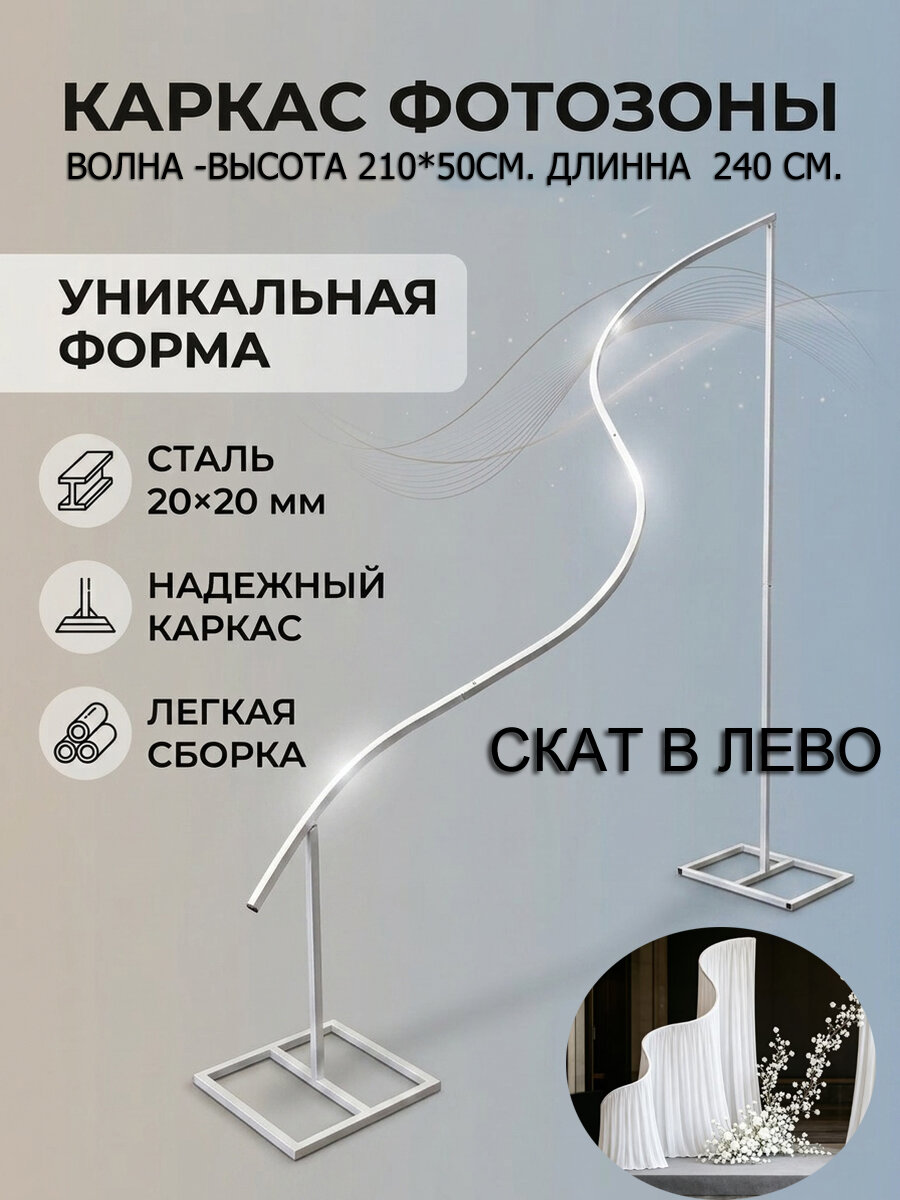 Каркас разборный для фотозон "Волна левая"